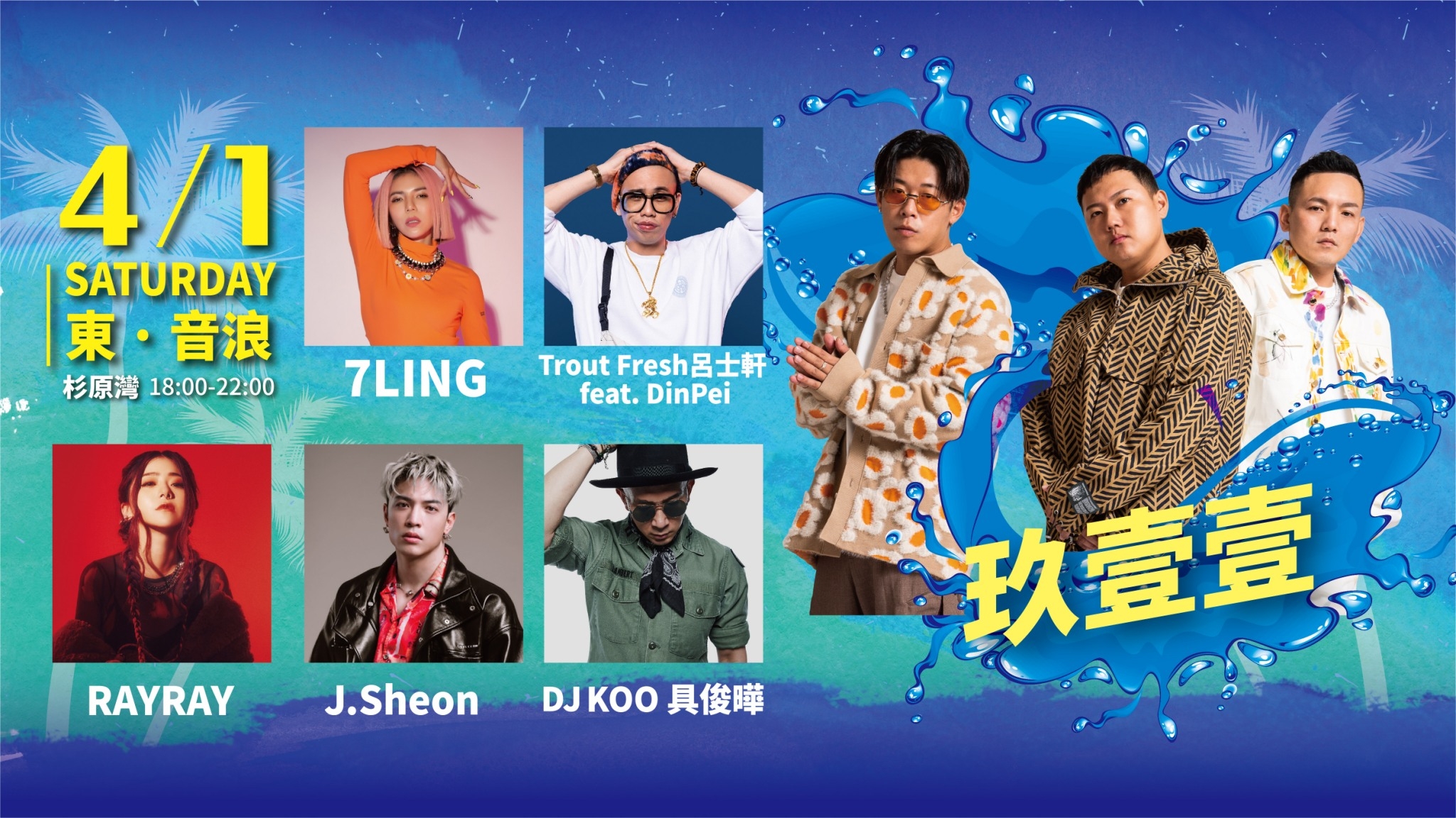 2023東浪嘉年華feat.尬電 ｜台東藝文平台