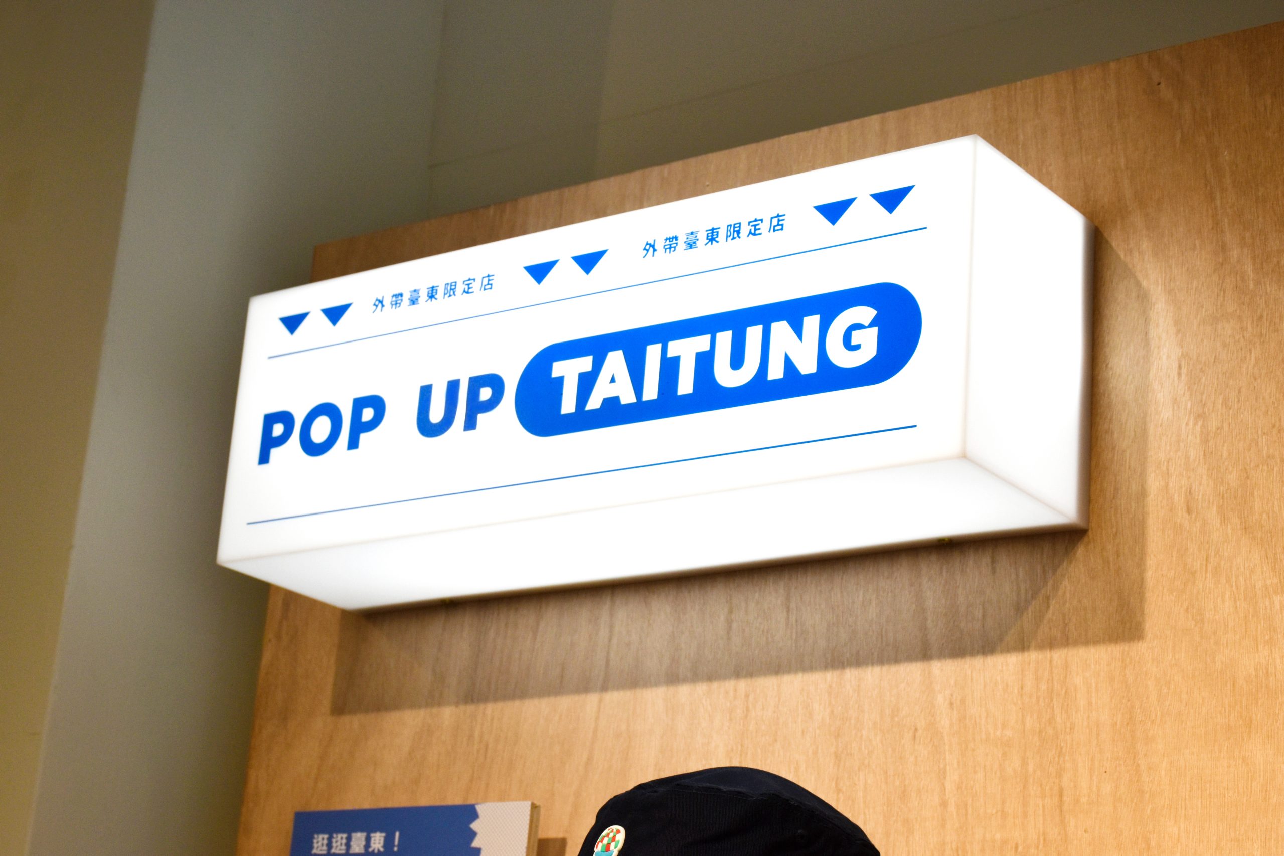 POP-UP TAITUNG 限定店｜ 全新開展 ｜台東藝文平台