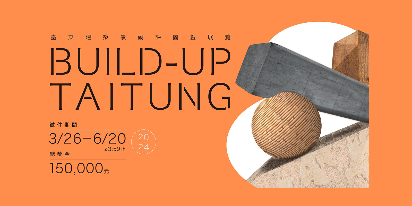 【徵件】建築景觀人來吧！2024 Build-UP Taitung 啟動報名！ ｜台東藝文平台